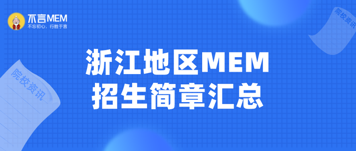 招生简章：浙江地区MEM招生简章汇总 - 知乎