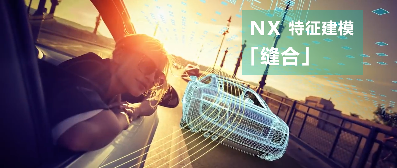 UG/NX 特征建模「缝合」命令简介 - 知乎