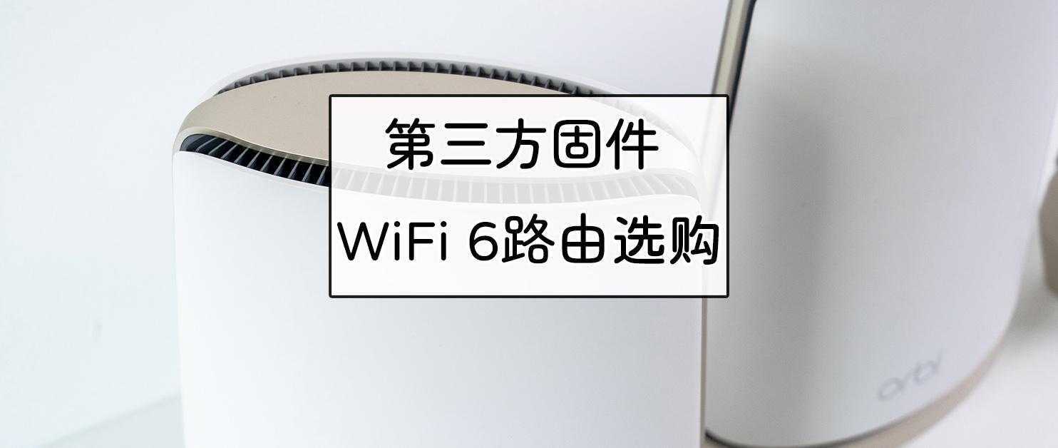 WiFi 6 梅林或openwrt固件路由器入手指南