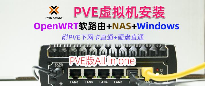 PVE安装OpenWRT+群晖NAS+Windows系统，打造AIO，附PVE网卡直通+硬盘直通 - 知乎