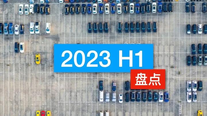 仅五家完成率达40%，“裂化”时代全面来临 | 上市车企2023H1专题 - 知乎
