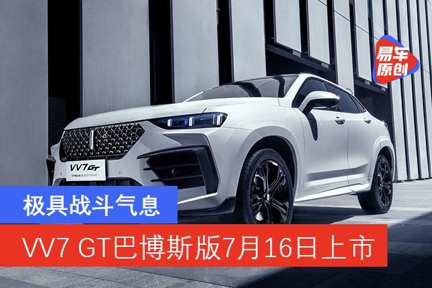 WEY VV7 GT巴博斯版将于7月16日上市 极具战斗气息 - 知乎