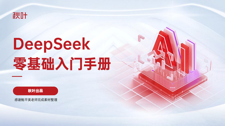 秋叶：DeepSeek零基础入门手册7大方法讲透DeepSeek｜100个常用deepseek提示词｜101页 - 知乎