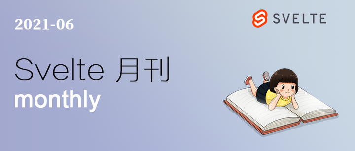 Svelte 月刊 2021年6月 知乎