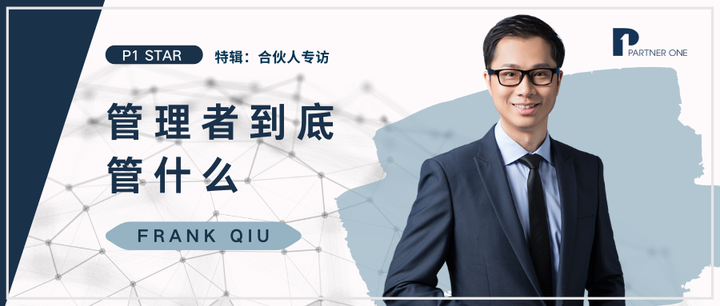 P1 STAR | Frank QIU 管理者到底管什么？ - 知乎