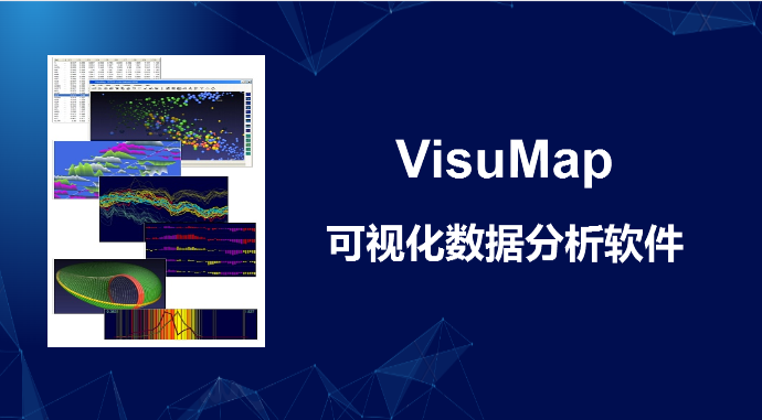 VisuMap软件功能介绍 - 知乎