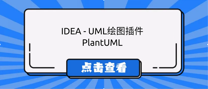 IDEA生成UML类图（PlantUML） - 知乎