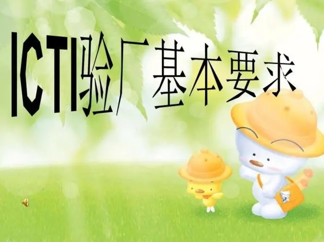 玩具行业ICTI认证，玩具外贸的企业要做的认证，ICTI审核清单，玩具行业验厂 - 知乎