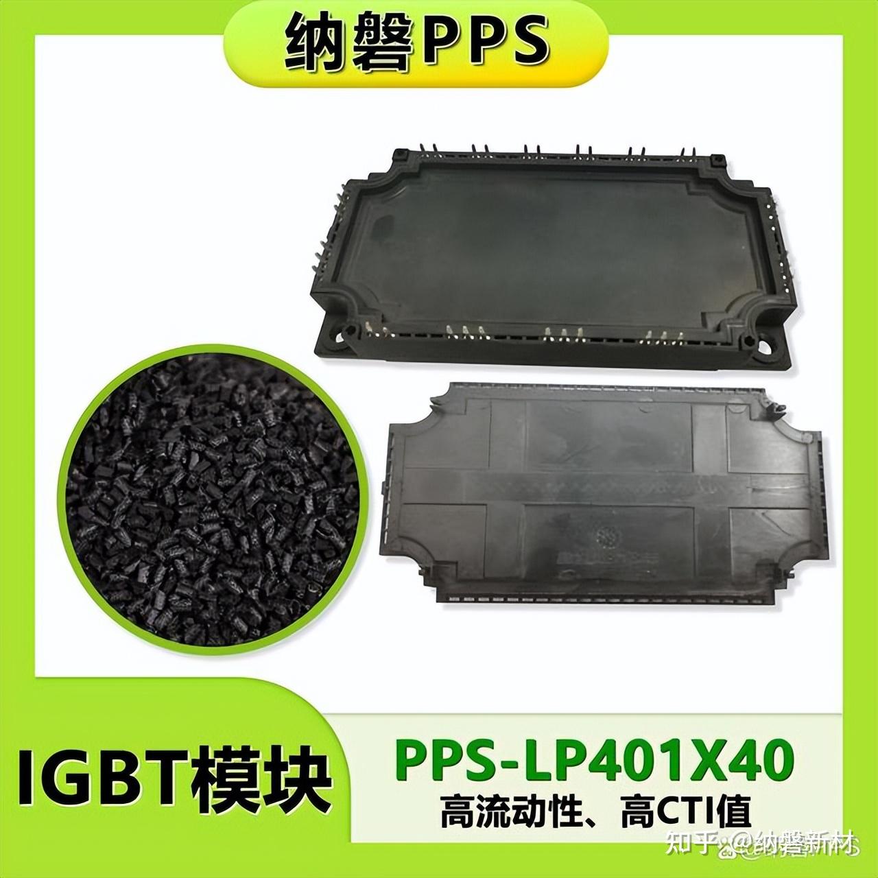 PPS塑料在IGBT模块中的应用 - 知乎
