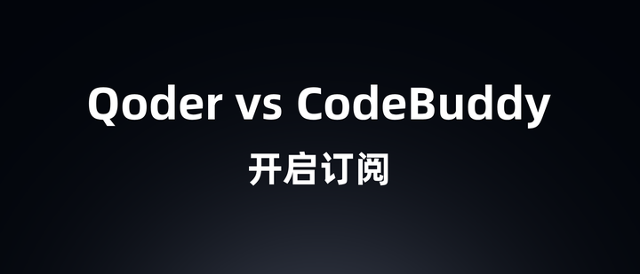 Qoder vs CodeBuddy，刚起步就收费，值吗？ - 知乎