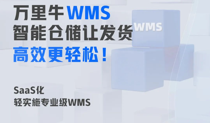 WMS系统选型分析 - 知乎