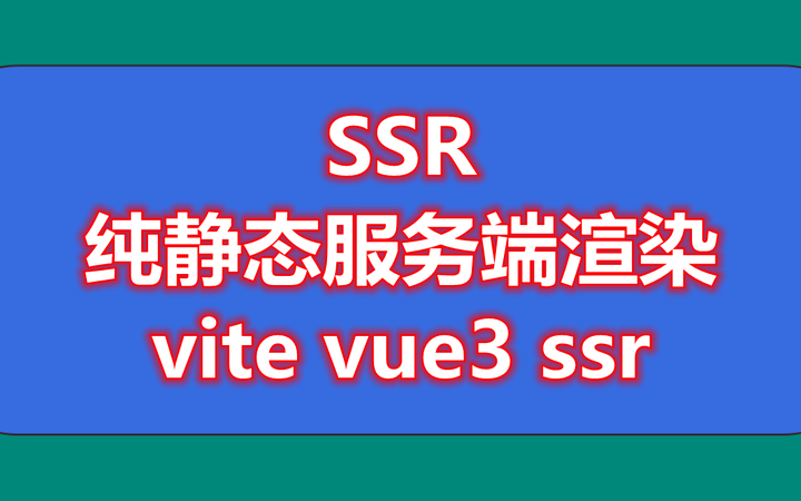Ssr:纯静态服务端渲染 Vite Vue3 Ssr 知乎