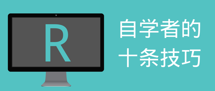 自学 R 语言的十条干货技巧分享 - 知乎
