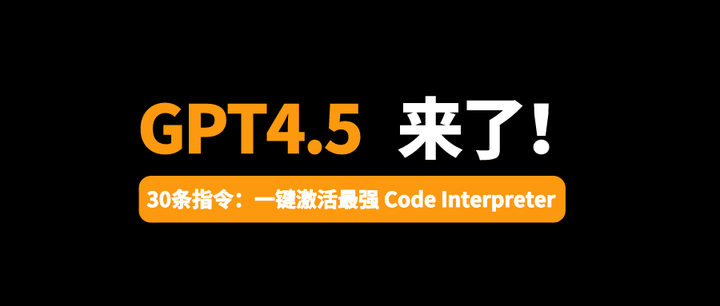 GPT-4.5，来了！30条指令，带你激活最强 Code Interpreter - 知乎