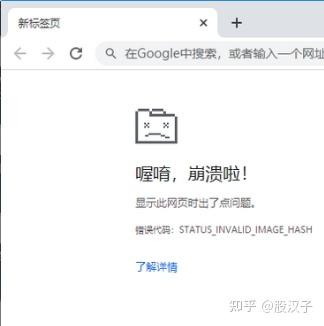 【教程】修复谷歌Chrome浏览器"Status_Invalid_Image_Hash"错误的方法 - 知乎