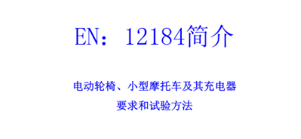 EN 12184:2022——电动轮椅、摩托车及其充电器-要求和测试方法 - 知乎