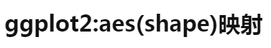 ggplot2:aes(shape)映射 - 知乎