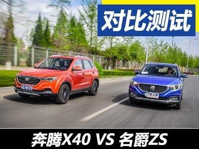 活力碰撞 奔腾X40/名爵ZS对比测试 - 知乎