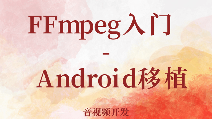 FFmpeg入门 - Android移植 - 知乎