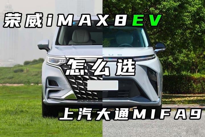 荣威iMAX8 EV对比上汽大通 MIFA 9 谁才是纯电MPV的最优解 - 知乎