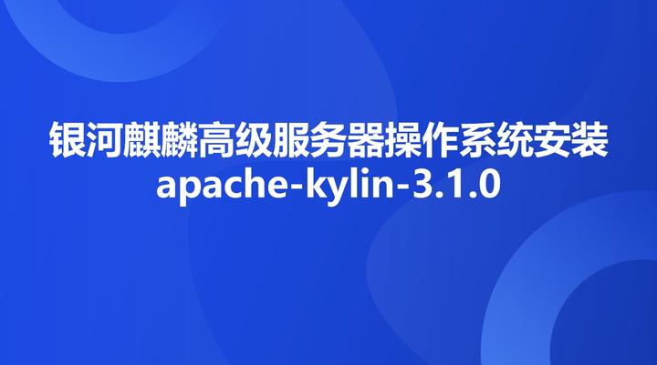 银河麒麟高级服务器操作系统安装apache-kylin-3.1.0 - 知乎