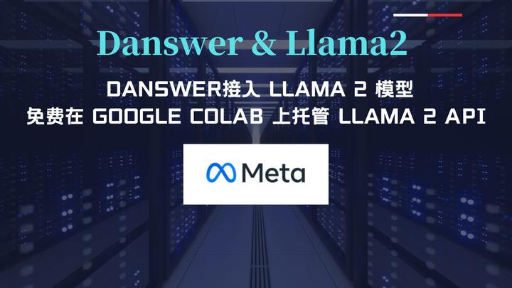 Danswer 接入 Llama 2 模型 ｜ 免费在 Google Colab 上托管 Llama 2 API - 知乎