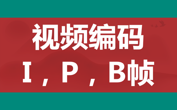 视频编码之I，P，B帧 - 知乎