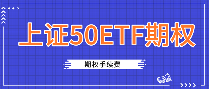 上证50ETF期权手续费是买入就一次性收取的吗? - 知乎