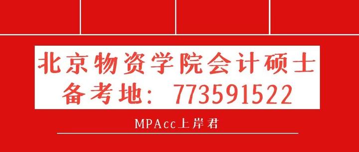 23级北京物资学院MPAcc总排名第十学长备考经验分享 - 知乎