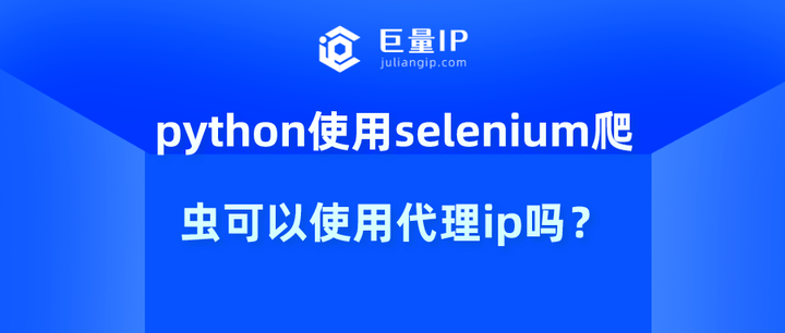 Python使用selenium爬虫可以使用代理ip吗？ 知乎