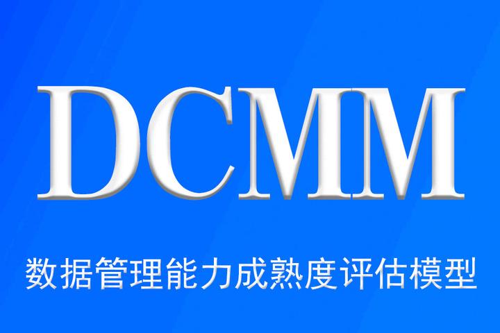 一文读懂DCMM认证 - 知乎