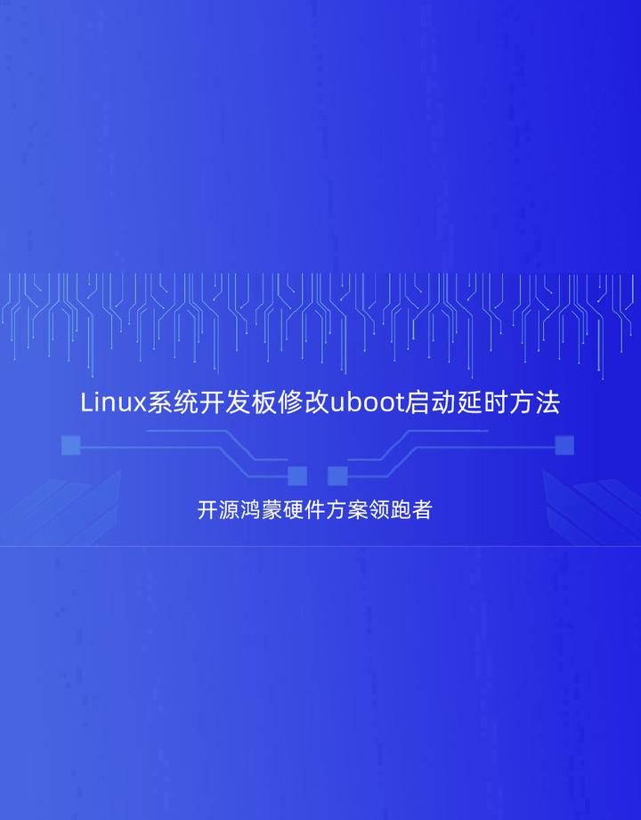 Linux修改uboot启动延时方法详细攻略，触觉智能RK3568开发板演示 - 知乎