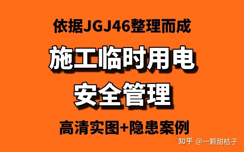 施工临时用电安全管理，依据JGJ46整理而成，高清实图+隐患案例 - 知乎