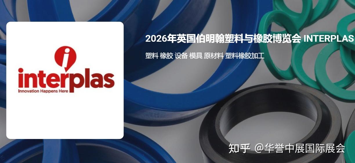 2026 英国伯明翰塑料与橡胶博览会：橡塑从业者拓客看技的欧洲优选平台 - 知乎