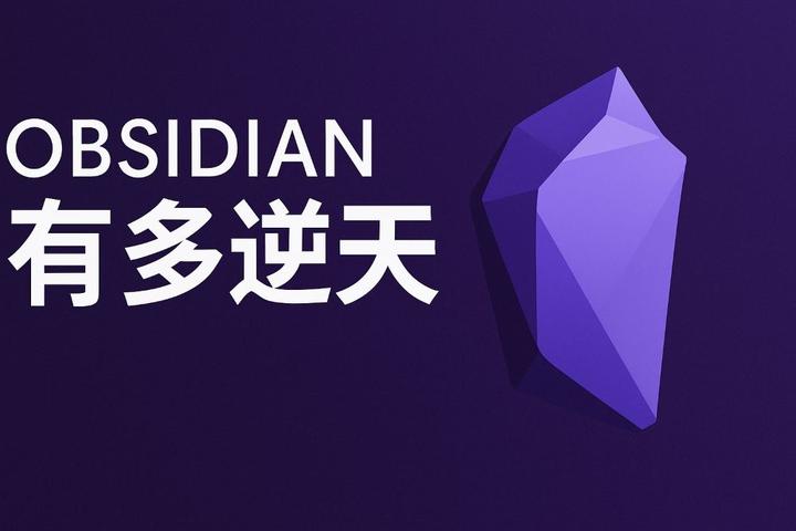 Obsidian有多逆天 - 知乎