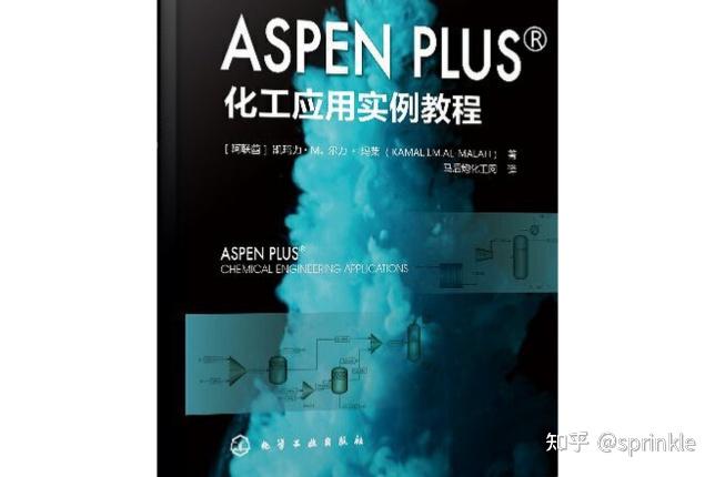 Aspen这个软件怎么学啊，学化工的一定要学会它？ - 知乎
