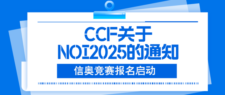 【信奥竞赛报名启动】CCF关于NOI2025的官方通知 - 知乎