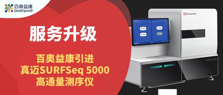 服务升级｜百奥益康引进真迈SURFSeq 5000高通量测序仪，提供全套优质 - 知乎