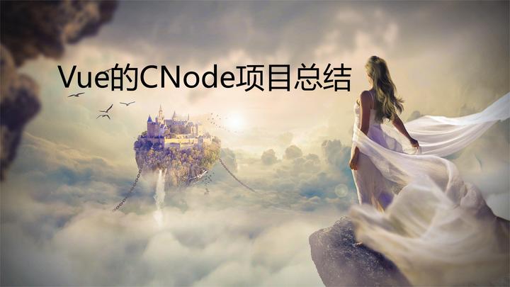 Vue的CNode项目总结 - 知乎