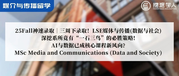 25Fall神速录取｜三周下录取！LSE媒体与传播（数据与社会）深挖系所竟有“一石三鸟”的必胜策略！AI与数据已成核心课程新风向 - 知乎