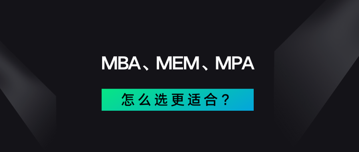 一文看懂多维度分析--MBA、MEM和MPA考研到底怎么选？ - 知乎