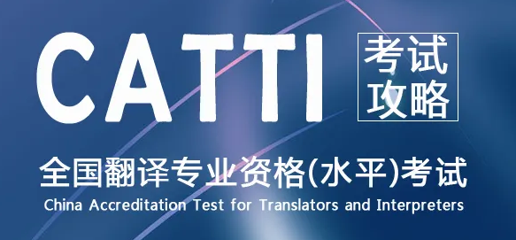 《如何以正确的姿态步入CATTI翻译实务的疆场，译家特别举例以“手把手”模式教辅翻译新手稳稳拿捏解题之关键。》 - 知乎