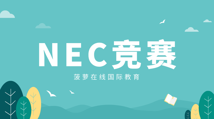 2023年全美经济赛NEC中国站拉开序幕！NEC备考干货来袭 - 知乎