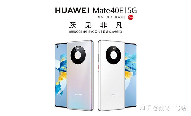 华为Mate40E直接上架，麒麟990E+6400万徕卡三摄，4599元值不值？