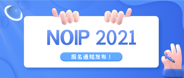 重磅 | NOIP 2021的报名通知发布！ - 知乎