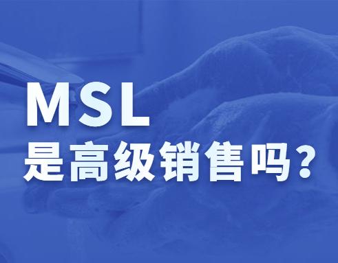MSL，是高级销售吗？ - 知乎