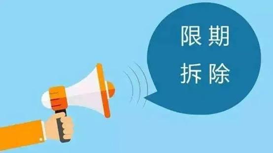 房屋被下发《限期拆除通知书》？没有这些程序通知书不合法！ - 知乎
