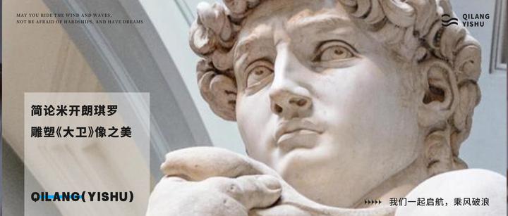 启浪艺术工作室 | 简论米开朗琪罗雕塑《大卫》像之美 - 知乎