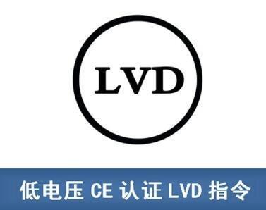 CE-LVD认证是什么？测世界为您解答 - 知乎