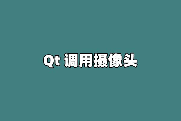Qt 调用摄像头 知乎